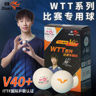 双鱼WTTV40+三星ITTF认证乒乓