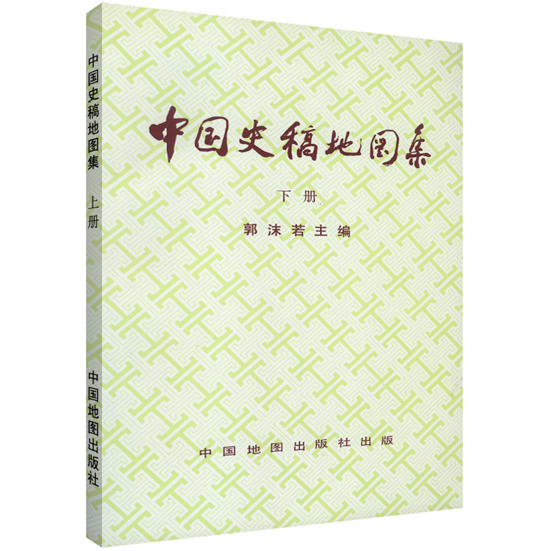 【现货速发】下册中国史稿地图集 郭沫若主编唐宋元明清历史时期形势图 安史之乱农民起义战争地图 运河与漕运 民族分布及迁徙图