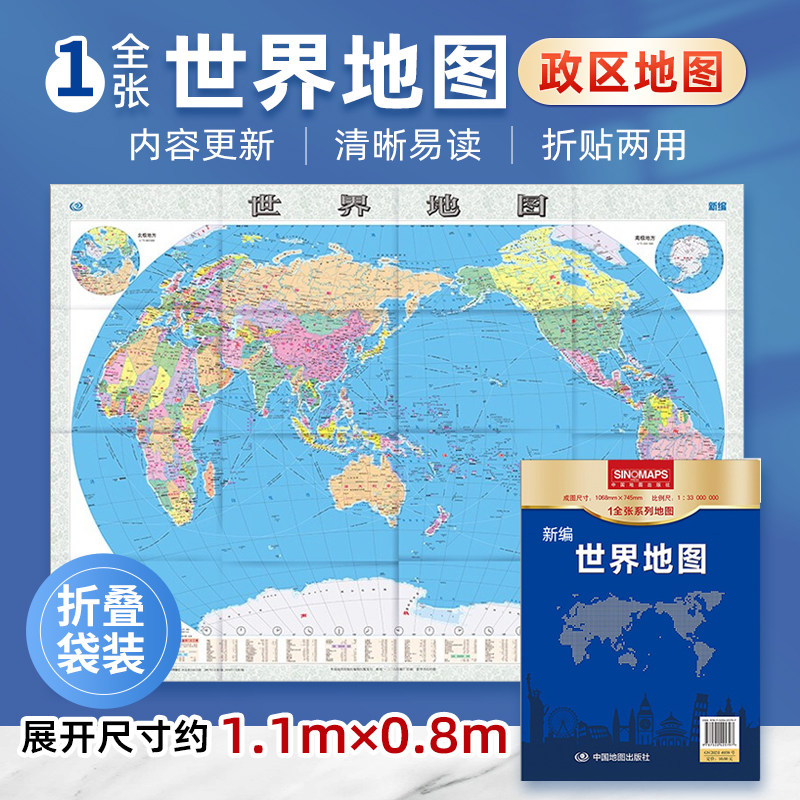 2026世界地图 约1.1米*0.8米 袋装 一全张系列地图 行政区划版 学习常备 办公出行 折叠易收纳 中国地图出版社