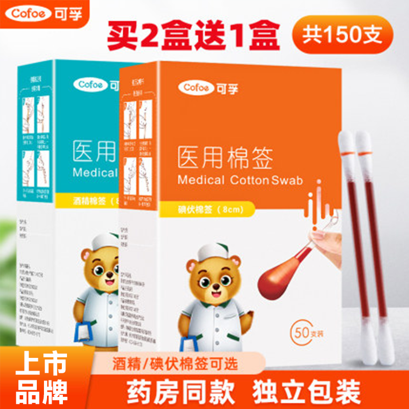 碘伏消毒液棉棒医用一次性婴儿肚脐便携酒精消毒棉球典伏碘酒棉签