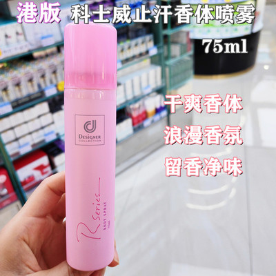 香港购Cosway科士威喷雾止汗露女浪漫香氛香水香体露去异味75ml