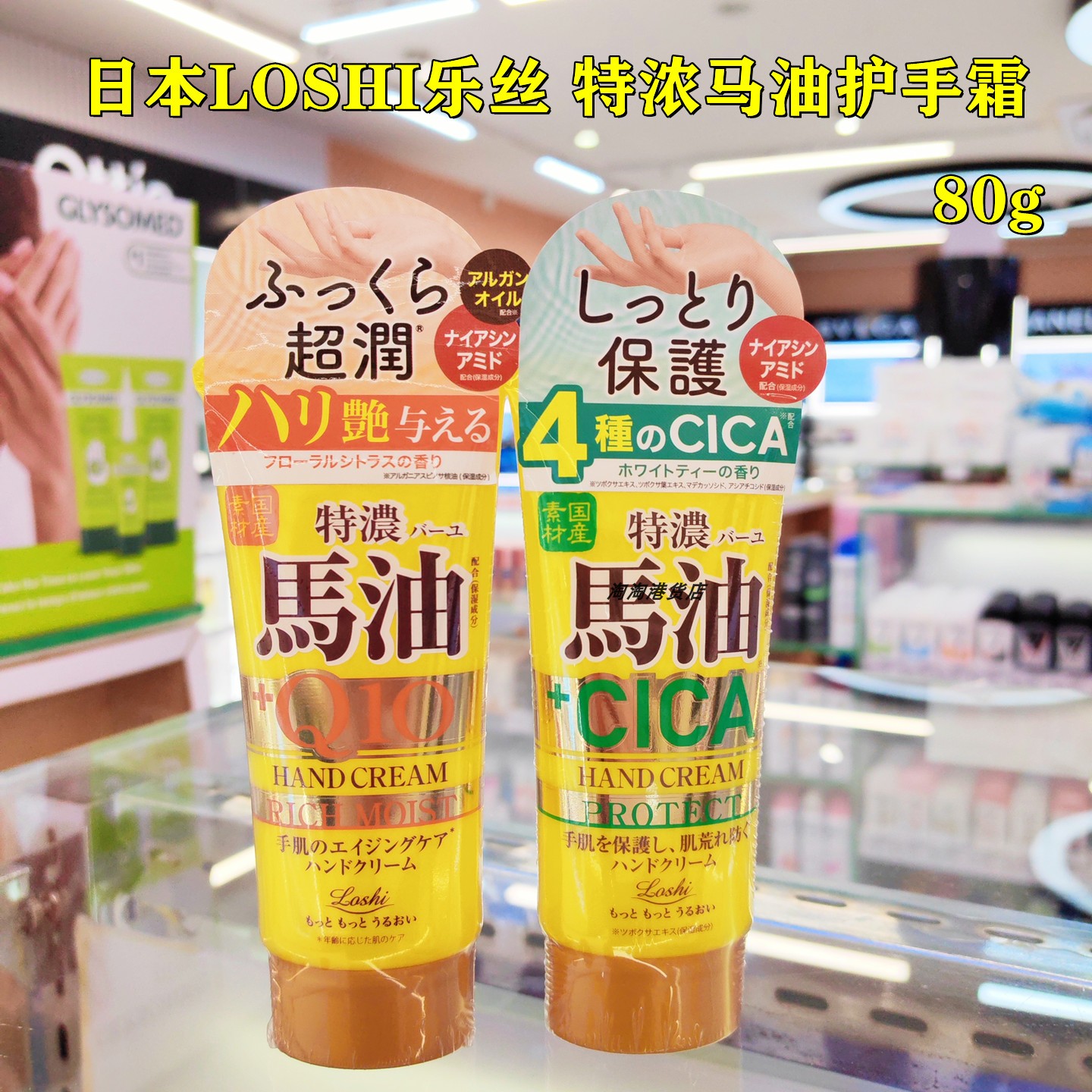 日本Loshi特浓马油Q10护手霜保湿滋润CICA抗老紧致弹力防裂80g