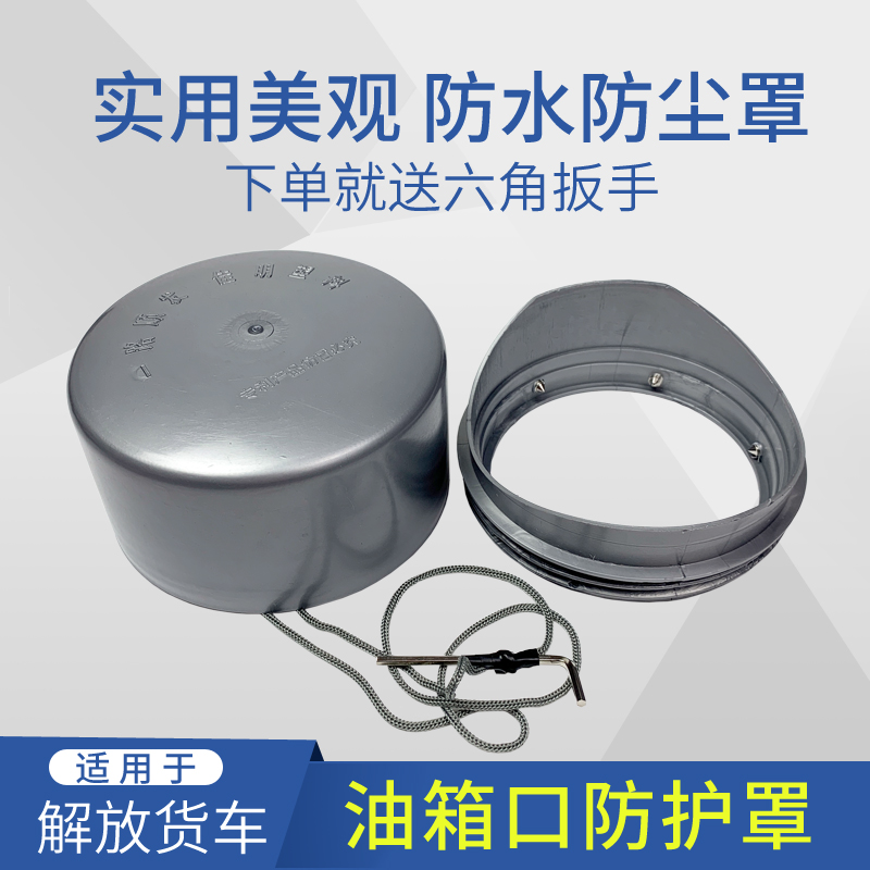 适用解放J6P油箱防水防尘罩jH6油箱盖防尘盖塑料J7天V悍V货车配件_虎窝淘