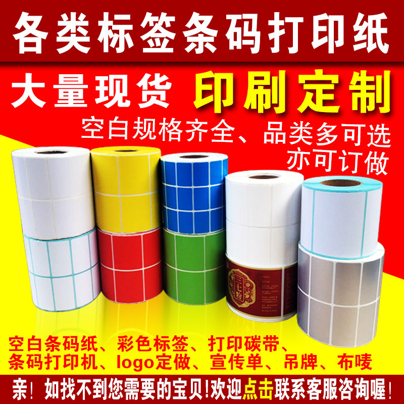铜版标签打印纸热敏条码纸哑银合成彩色拉丝银金透明碳带打印机贴