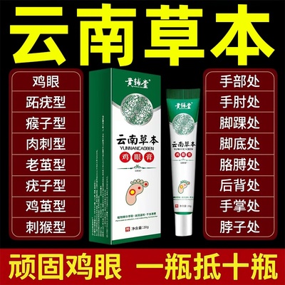 云南鸡眼贴鸡眼膏瘊子足部去脚底脚趾手部跖疣疣灵老茧根肉刺本草
