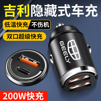 适用吉利车载充电器隐藏式快充帝豪S缤瑞博越星越豪越车充转换头