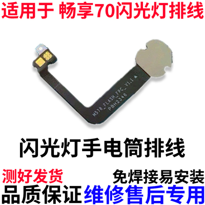 适用于华为畅享70闪光灯排线