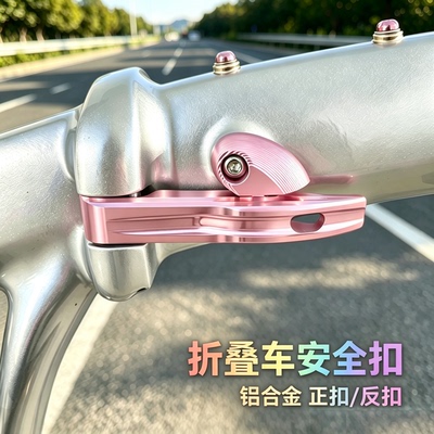 适用于大行自行车折叠车铝合金安全扣P10 P8风行改装手柄保险柜扣