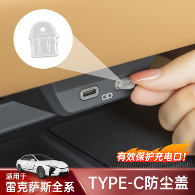 雷克萨斯车载type-c接口防尘盖