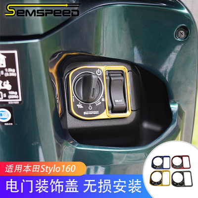 适用本田Stylo160改装件 电门盖 Stylo160配件
