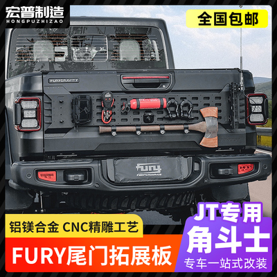 牧马人角斗士JT改装尾门拓展面板