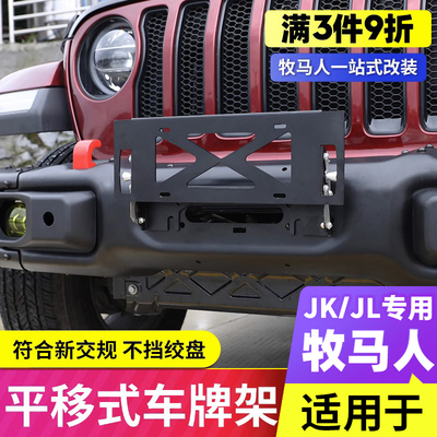 JEEP牧马人角斗士JT前后车牌照架