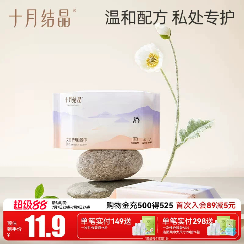 十月结晶女性湿巾成人产后月子生理期产妇私处护理专用20抽2包