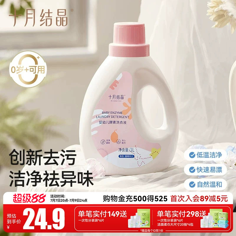 十月结晶婴儿洗衣液植萃宝宝去渍专用新生儿童酵素内衣裤皂液2瓶