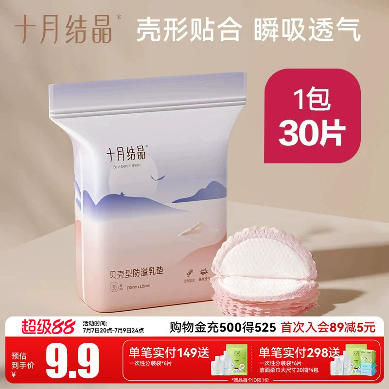 【新客】十月结晶防溢乳垫乳贴一次性超薄孕产妇产后哺乳期溢乳垫