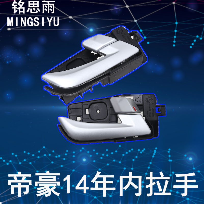 适用帝豪14款车门把手EC718/715RV前后左右车门内扣手开门内拉手