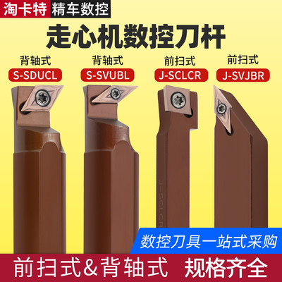 走心机前扫刀杆排背轴外圆刀杆J-SVJBR/J-SCLCR/S-SVUBL/S-SDUCL