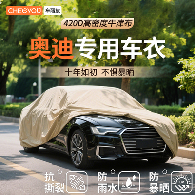 车丽友适用于奥迪牛津布汽车车衣