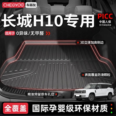 【长城H10官方原配】TPE后备箱垫