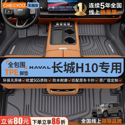 【26款长城H10】全包围TPE脚垫