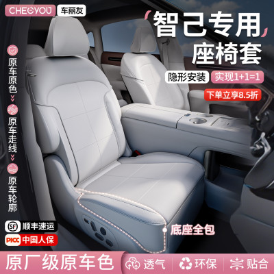 专用于【智己】坐垫座套