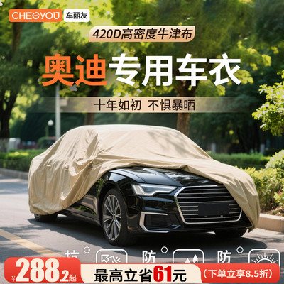 车丽友适用于奥迪牛津布汽车车衣