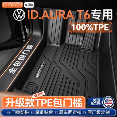【大众ID.AURAT6】TPE汽车脚垫