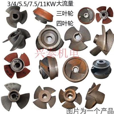 QY大流量油浸水泵配件三叶四叶水泵O型轮5.5-11KW铁水叶片锥形轮