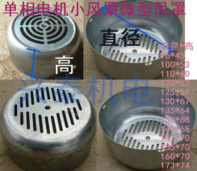 单相电机风罩罩壳风扇罩