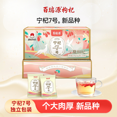 百瑞源盒装宁夏枸杞子