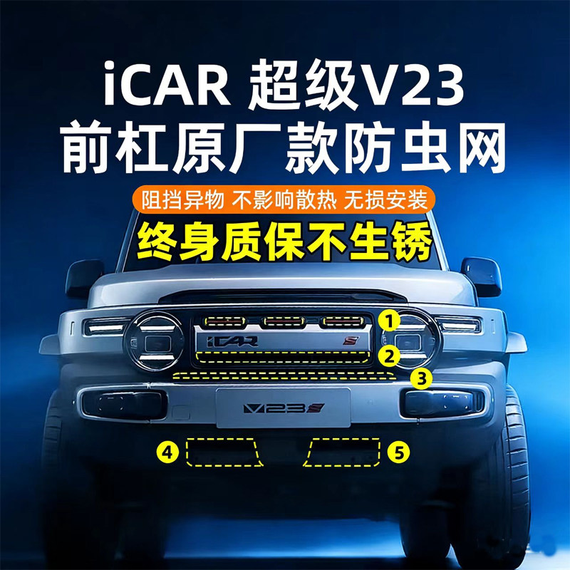 适用奇瑞ICAR V23中网防虫网专用进气口防堵防尘水箱保护罩改装