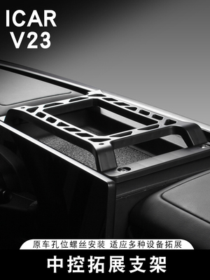 适用奇瑞ICAR V23S中控拓展支架拓展板内饰改装专用装饰配件用品