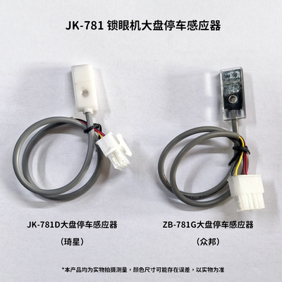 杰克JK-781锁眼机大盘停车感应器