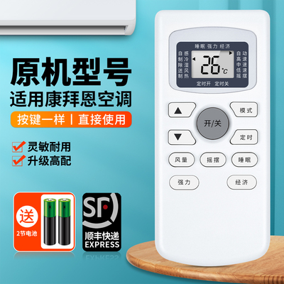 适用康拜恩空调遥控器