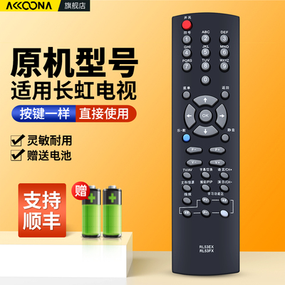 适用长虹电视机遥控器