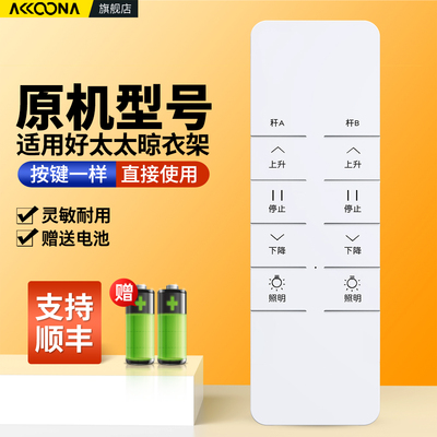 适用好太太电动晾衣架遥控器