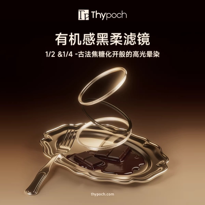 叙Thypoch零干扰UV黑柔滤镜