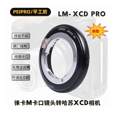 适用徕卡M镜头转哈苏XCD转接环