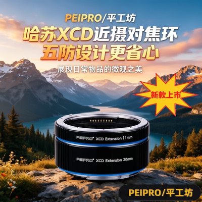 平工坊适用哈苏XCD微距自动接环