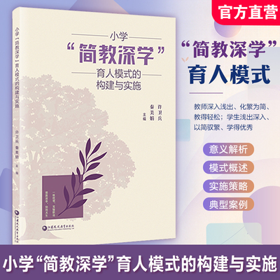 小学“简教深学”育人模式的构建与实施 书中收录课堂教学案例供各学科教师研读借鉴交流学习育人实践探索 江苏凤凰教育出版社