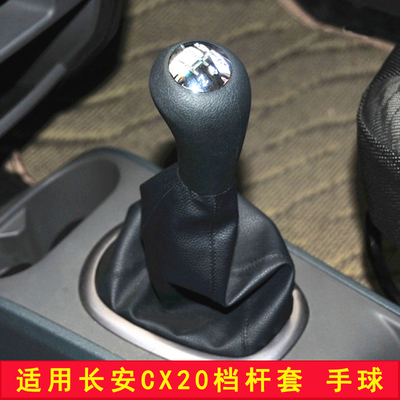 适配长安CX20排挡杆防尘套手动换挡杆手球挂档套变速杆档位档把罩
