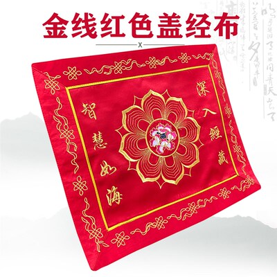 速发佛具法装佛龛香炉供具器饰绣品诵经架书经盖布金线刺绣盖经布