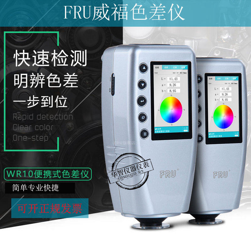 速发威福WR-10精密便携式色差仪高精度测色计油漆涂料颜色色差分