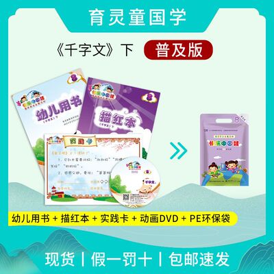 【正版】育灵童幼儿园《千字文》普及版下套装