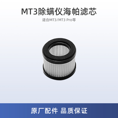 适用美的MT3除螨仪MT3 Pro配件HEPA海帕滤芯过滤网滤绵
