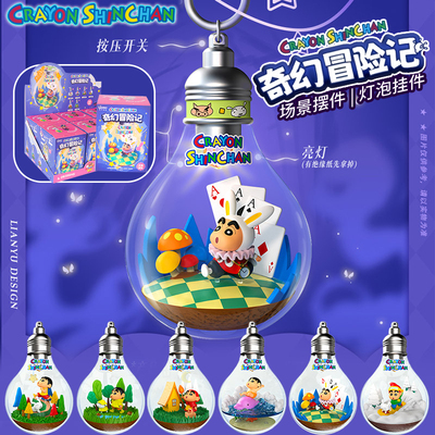 蜡笔小新奇幻冒险记盲盒摆件微缩场景挂饰灯泡发光潮玩正版全新