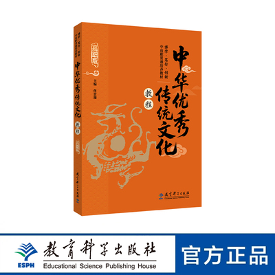 中华优秀传统文化教程 （高职版） 佟景渝 主编 博学·笃行·创新 中高职贯通培养教材  教育科学出版社