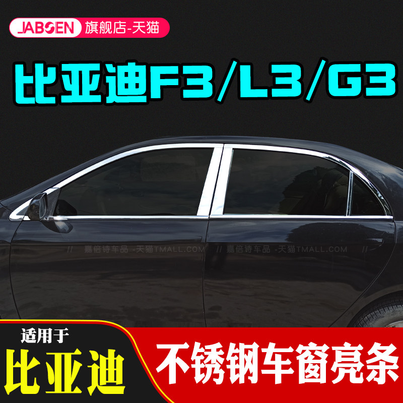 适用新老比亚迪F3 L3 G3改装车窗装饰条全上窗不锈钢门窗边框亮条_虎窝淘