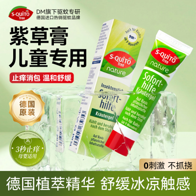 德国squitofree止痒膏儿童专用