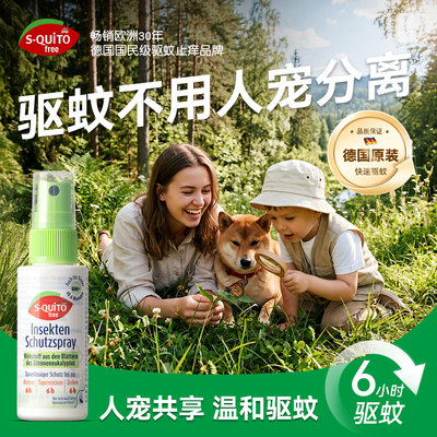 德国squito儿童专用驱蚊喷雾
